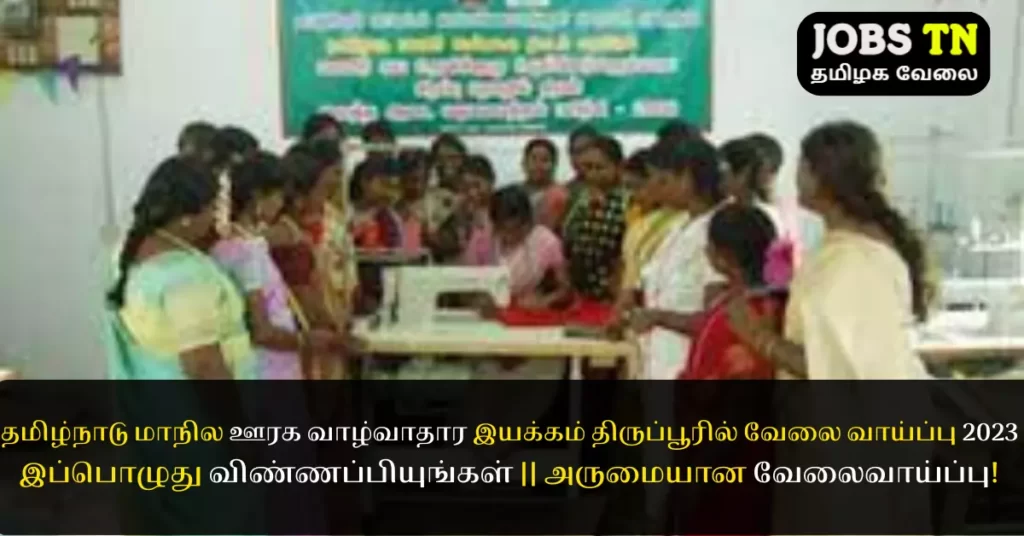 தமிழ்நாடு மாநில ஊரக வாழ்வாதார இயக்கம் வேலை வாய்ப்பு | TNSRLM JOB OFFER ...